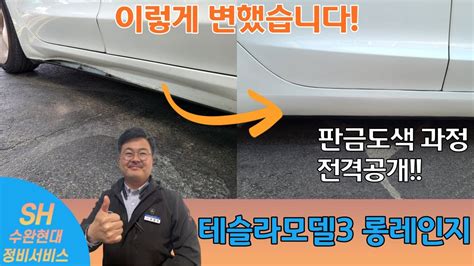 테슬라모델3 사이드스커트 판금도색 최고의 퀄리티로 완벽하게~~ Youtube