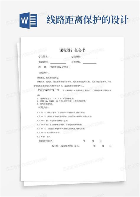 线路距离保护的设计Word模板下载 编号lyykgnxk 熊猫办公