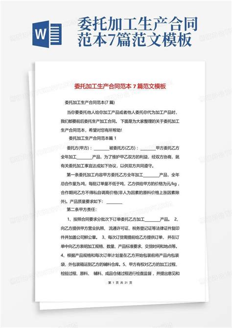 委托加工生产合同范本7篇范文Word模板下载 编号lxmwmwej 熊猫办公