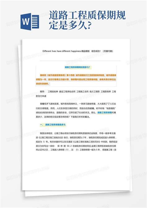 道路工程质保期规定是多久 Word模板下载 编号qjzbnywe 熊猫办公