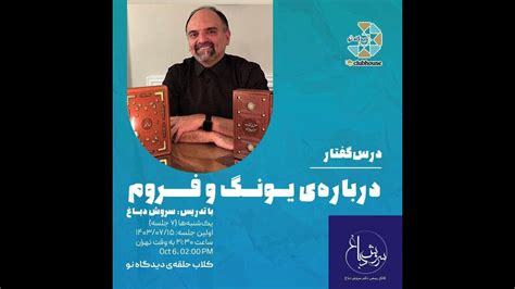 درسگفتار درباره یونگ و فروم 10 دکتر سروش دباغ Dr Soroush Dabbagh