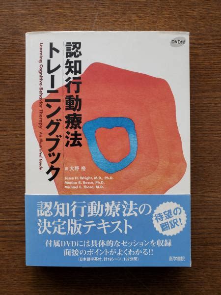 認知行動療法トレーニングブック Jesse H Wright Monica R Basco Michael E Thase 著 大野裕
