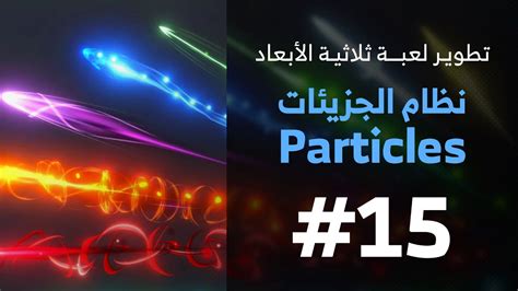 15 Unity 3d Particle System نظام الجزيئات Youtube