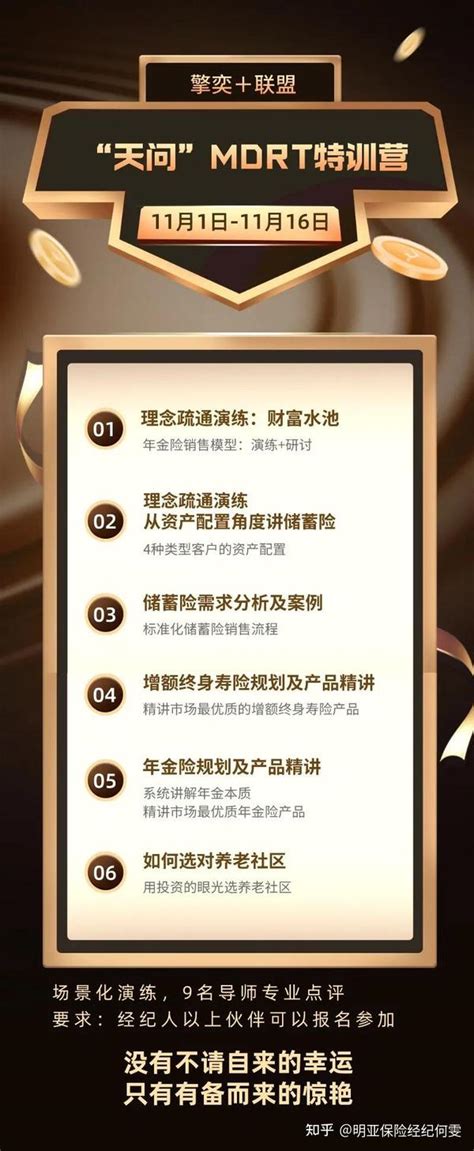 擎奕联盟“天问”mdrt特训营2021年11月1日开训 知乎