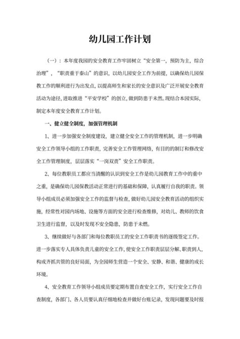 幼儿园工作计划 幼儿园工作计划范文 幼儿园工作计划模板 觅知网