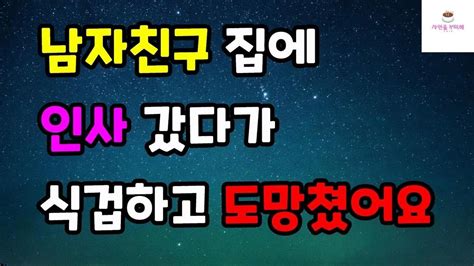 결혼 파혼썰 남자친구 집에 인사 갔다가 식겁하고 도망쳤어요ㅣ썰ㅣ사연ㅣ라디오사연ㅣ Youtube