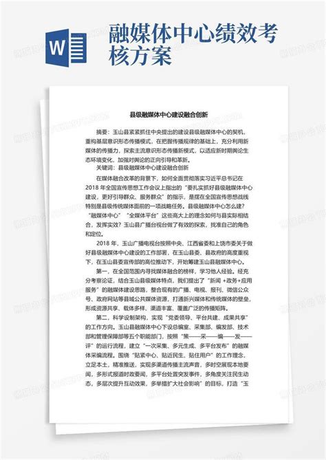 县级融媒体中心建设融合创新Word模板下载 熊猫办公
