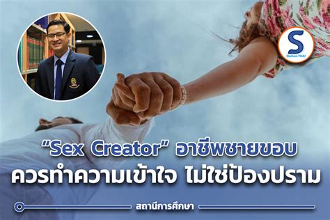 อ นตศาสตร จฬาฯ ช Sex Creator อาชพชายขอบในชองทางใหม รฐควรทำความเขาใจ ไมใชปองปราบ