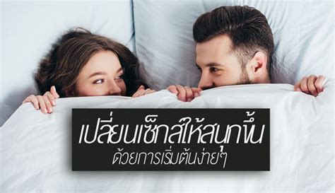 เรื่องง่ายๆ ช่วยเปลี่ยนเซ็กส์ให้สนุกขึ้น Health And Trend