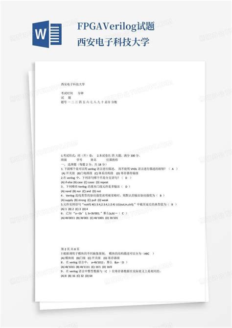 fpgaverilog试题西安电子科技大学Word模板下载 编号qdjjpvvv 熊猫办公