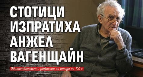 Стотици изпратиха Анжел Вагенщайн Lupa Bg