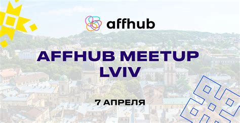 Украина Львов Affhub Meetup Lviv от 07042023