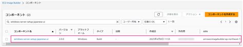 EC Image BuilderでWindows Server OSを日本語化するコンポーネントを作ってみた Ver DevelopersIO