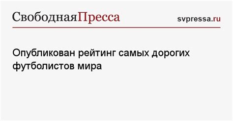 Опубликован рейтинг самых дорогих футболистов мира Свободная Пресса Новости футбола Футбол