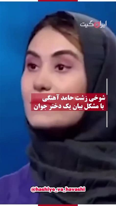 واکنش شرکت کننده برنامه تی ان تی به شوخی حامد آهنگی