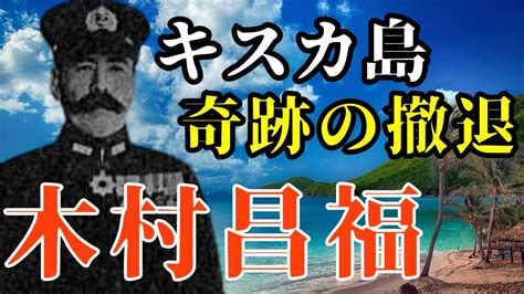 【木村昌福の生涯】アメリカ軍を驚かせた奇跡のキスカ島撤退作戦を成功させた名将 Magmoe