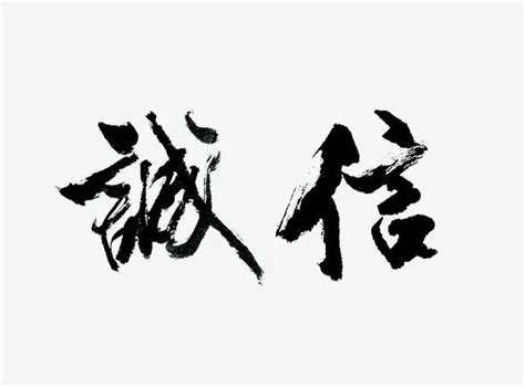 诚信文化宣传100句关于诚信的名言警句