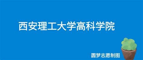 2024西安理工大学高科学院录取分数线（全国各省最低分及位次） 高考100