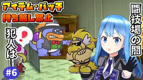 【ペーパーマリオrpg】アイテム・バッチ持越し禁止縛り 全員怪しい？闘技場に潜む黒い企み🌴【vtuber】 Youtube