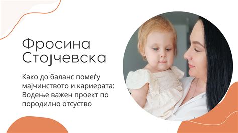 Како до баланс помеѓу мајчинството и кариерата Водење важен проект по породилно отсуство
