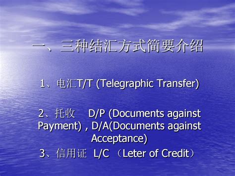 三种结汇方式简要介绍 word文档免费下载 亿佰文档网