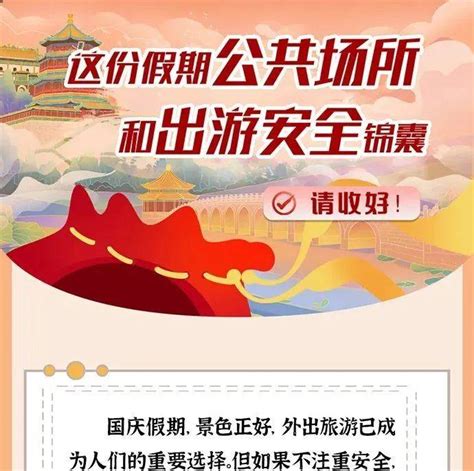 这份假期公共场所和出游安全锦囊请收好 应急 吴源 qq