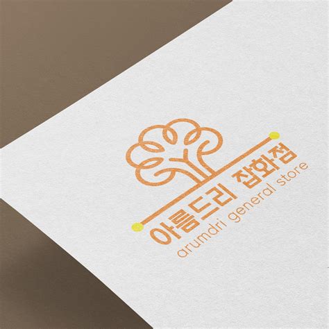 아름드리잡화점 로고 제작 포트폴리오 로고 디자인 포트폴리오 크몽