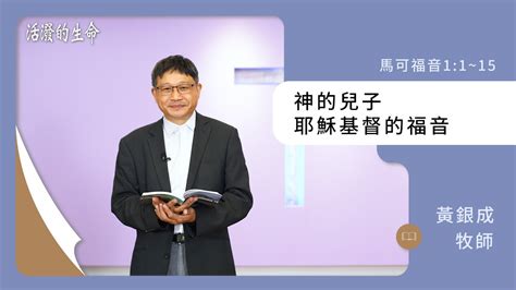活潑的生命 20240101 神的兒子 耶穌基督的福音馬可福音11~15 Youtube