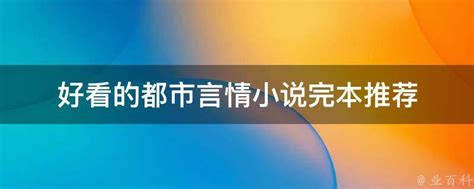好看的都市言情小说完本推荐 业百科