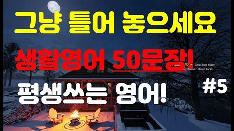힐링영어 5 하루영어50개 매일 틀어만 놓으세요 영어반복으로 실력이 늡니다영어공부영어반복 Youtube
