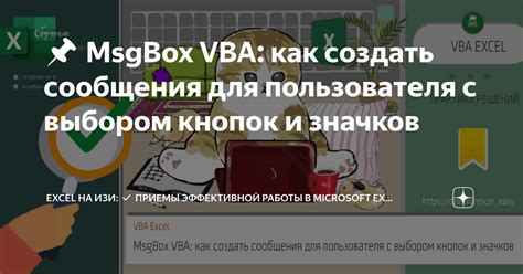 📌 Msgbox Vba как создать сообщения для пользователя с выбором кнопок и значков Excel на ИЗИ