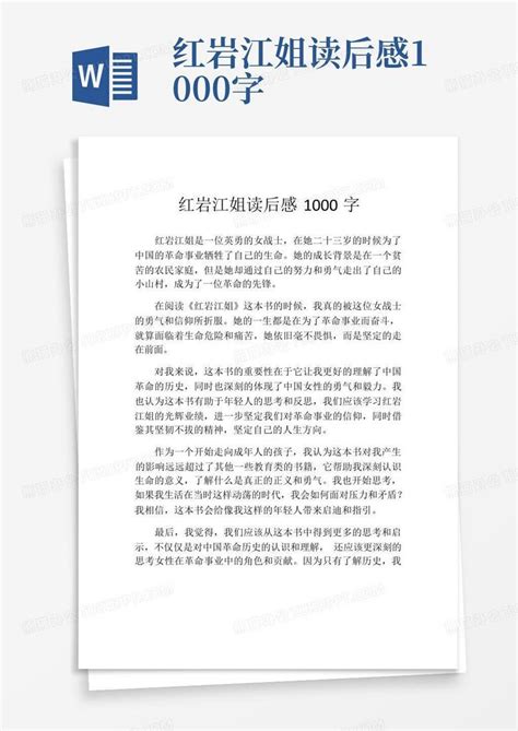 红岩江姐读后感1000字 Word模板下载编号lxwrapwj熊猫办公