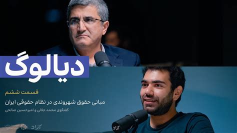 گفتگوی محمد جلالی و امیرحسین صالحی حقوق شهروندی در نظام حقوقی ایران
