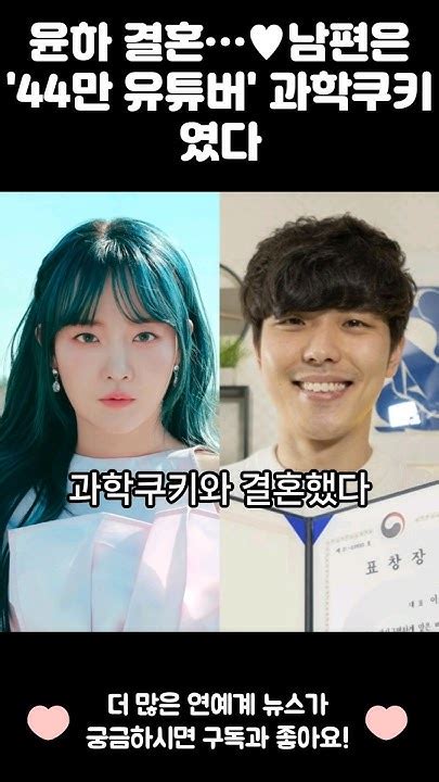 윤하 결혼…♥남편은 44만 유튜버 과학쿠키였다 Youtube