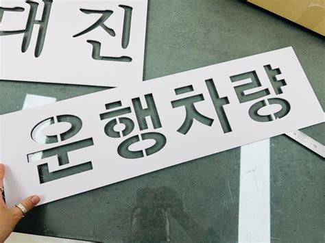 주문제작 운행차량 마킹 영어 뿌리는 글자 문구 표시 락카 기업 회사 바닥 회사 전화번호 마킹판 스테인 글씨 스프레이 글자판 페인트 인테리어 240402 네이버 블로그