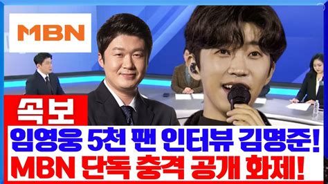 Mbn 뉴스파이터 단독 인터뷰 임영웅 5000명 팬 소속사 요청 화제 김명준 이런 팬덤 파워 처음” 이건 대박 소식이야 Youtube