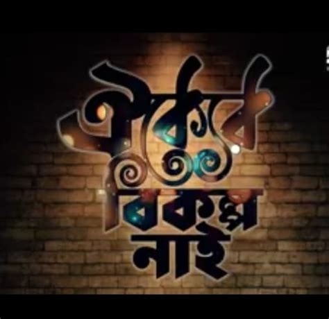 ঐক্যের সুর The Melody Of Unity