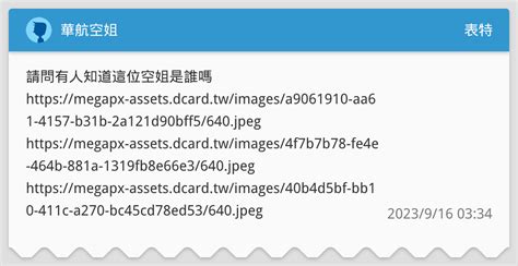華航空姐 表特板 Dcard