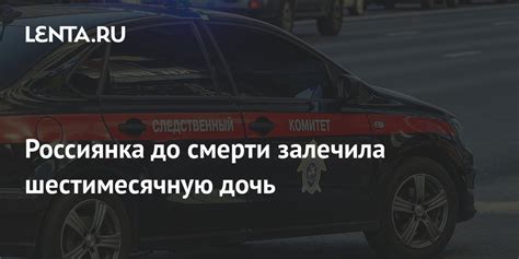 Россиянка до смерти залечила шестимесячную дочь Следствие и суд Силовые структуры