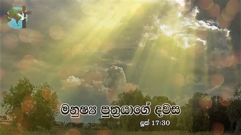 මනුෂ්‍ය පුත්‍රයාගේ දවස ලූක් 17 30 දිව්‍යමය බලාපොරොත්තුව 2023 පෙබරවාරි 8 Youtube