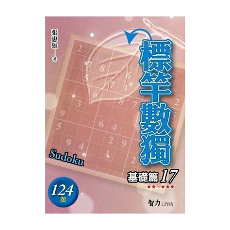 標竿數獨 基礎篇17 旅遊 生活 Yahoo奇摩購物中心