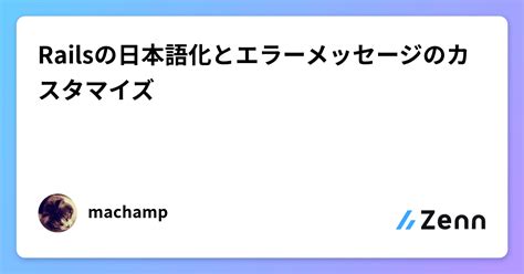railsの日本語化とエラーメッセージのカスタマイズ