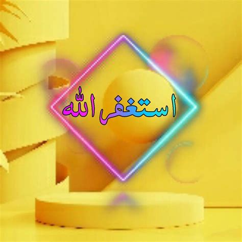 استغفر الله