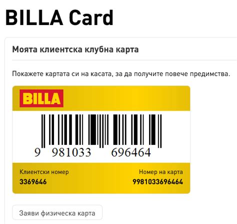Billa Card използвай тази БИЛА карта за отстъпки ако нямаш налична или си забравил своята