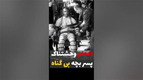 اعدام وحشتناک پسر بی گناه آمریکایی Youtube
