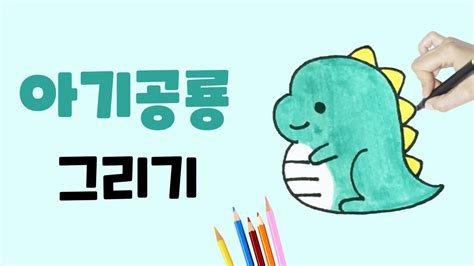 공룡 캐릭터 일러스트 귀여움 추억 세일까지 클릭하세요