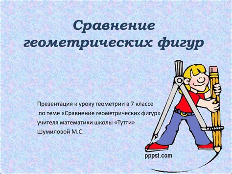 Сравнение геометрических фигур к уроку геометрии в 7 классе презентация онлайн