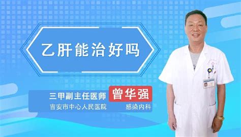 什么叫乙肝临床治愈 杏林普康