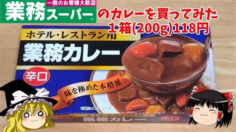 【ハチ食品】業務スーパーの激安業務カレーを買ってみた【ゆっくり実況】 Youtube