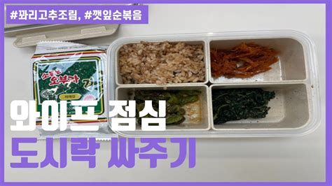 와이프 점심 도시락 싸주기 꽈리고추조림 깻잎순볶음 만들기 Youtube